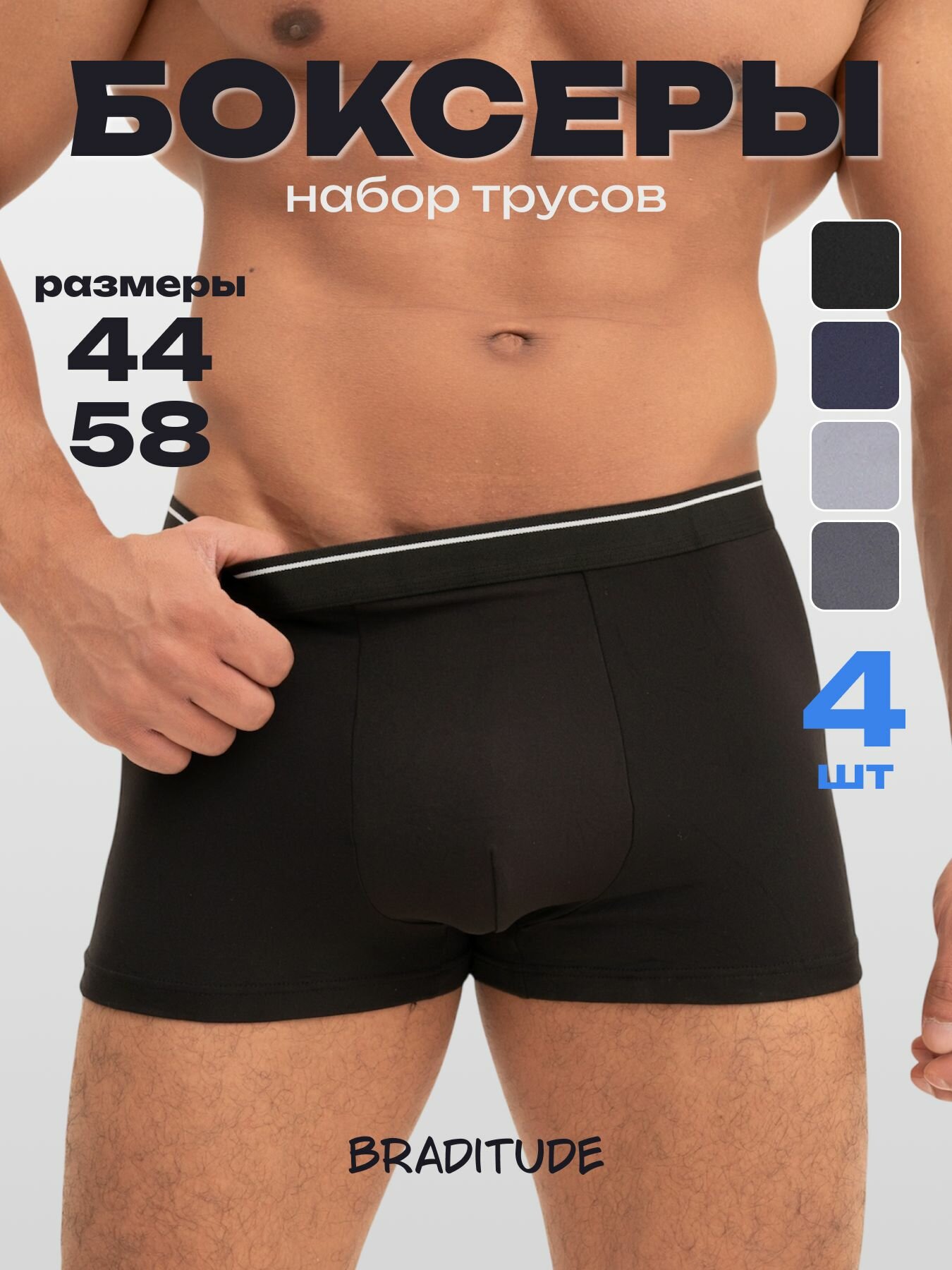 Комплект трусов боксеры Braditude Трусы мужские, 4 шт