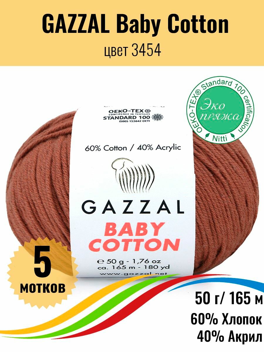 Пряжа для вязания хлопок акрил GAZZAL Baby Cotton, цвет 3454, 5 штука