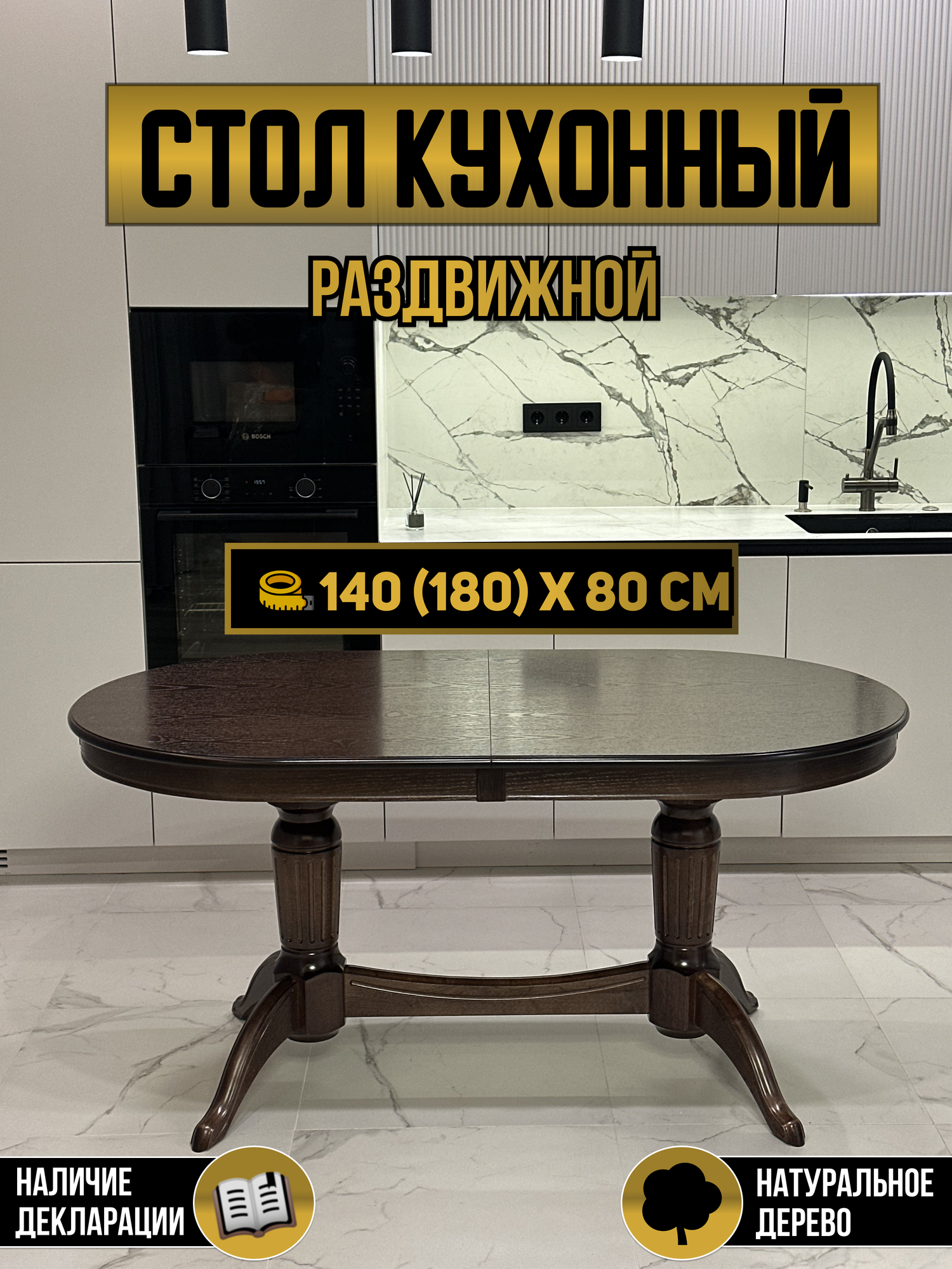 Стол кухонный раздвижной 140(180)x80 см, цвет шоколад