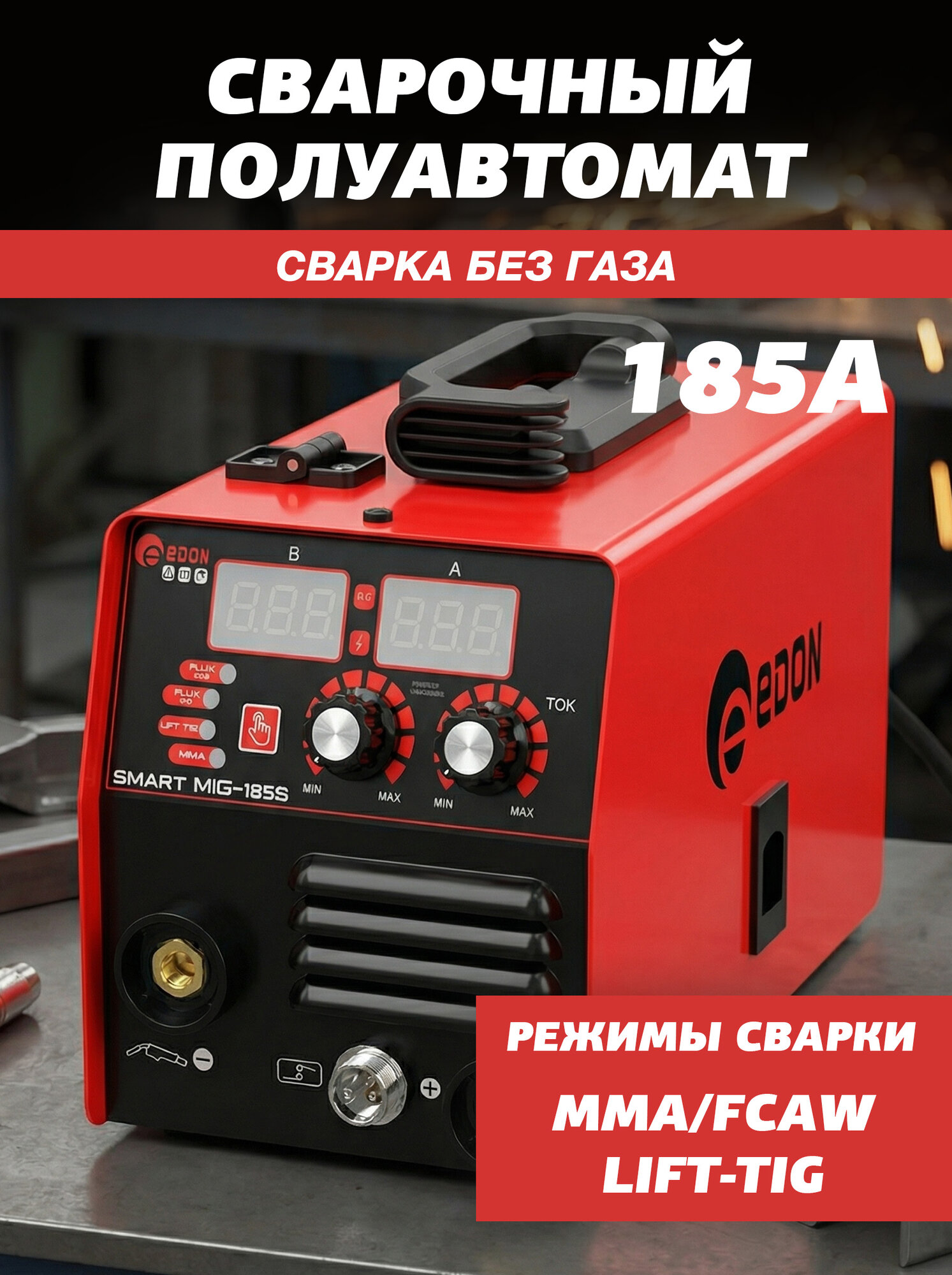 Сварочный аппарат полуавтомат Edon Smart MIG-185S, сварка MMA, MIG/MAG, 8.1 кВт
