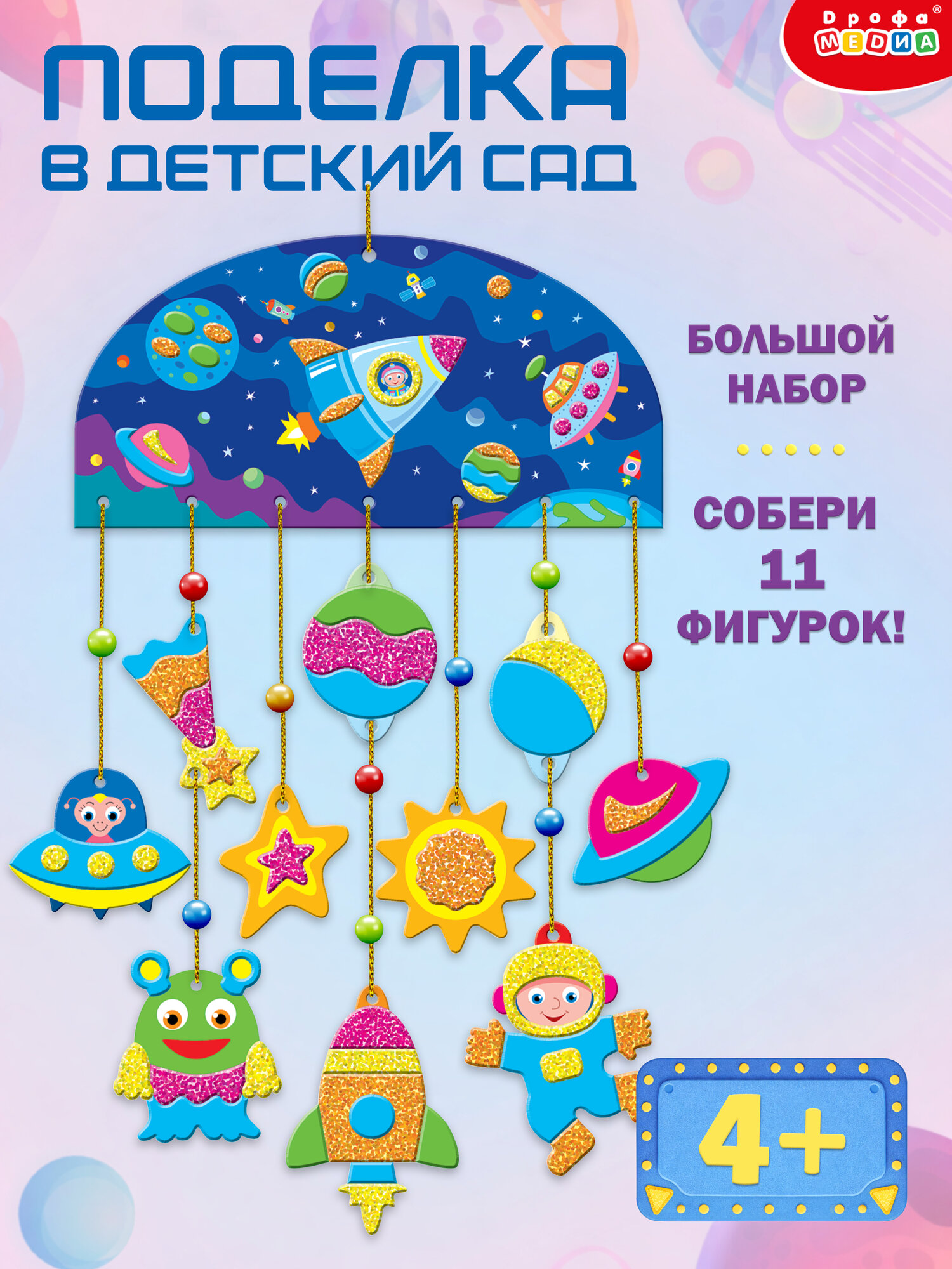 Набор для творчества Дрофа-Медиа, аппликация-подвеска, от 4 лет, Космос