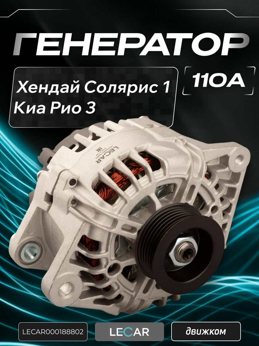 Генератор Киа Рио 3, Хендай Солярис 1 (1.4-1.6) 110А, LECAR 37300-2B610 / 373002B610 / 2616564
