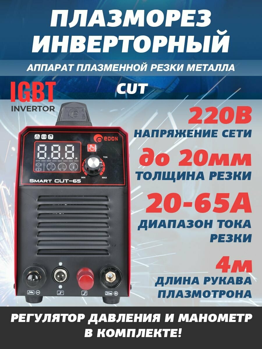 Плазморез инверторный Edon Smart CUT-65, аппарат плазменной резки металла