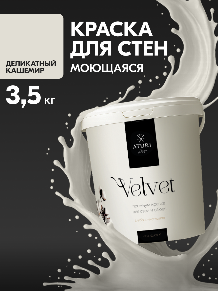 Краска для стен и обоев Aturi Design Velvet 3,5 кг Деликатный кашемир, моющаяся, матовая, акриловая серая бежевая