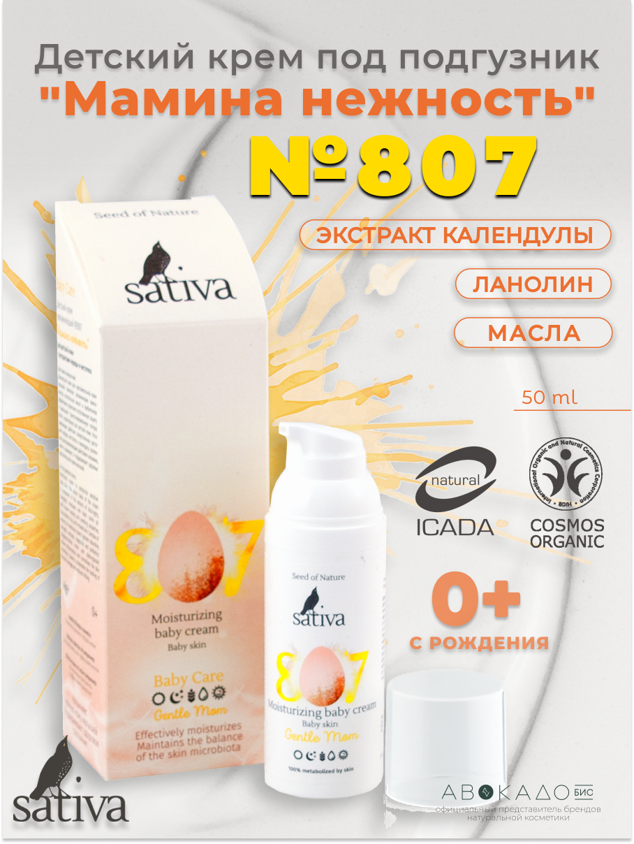 Sativa Детский крем увлажняющий "Мамина нежность" №807