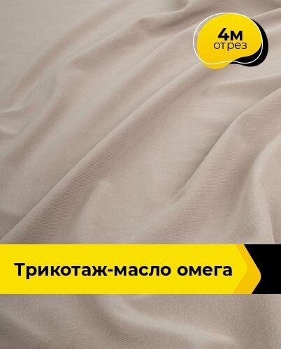 Ткань для шитья одежды и рукоделия трикотаж масло, отрез 4 м*150 см, цвет бежевый