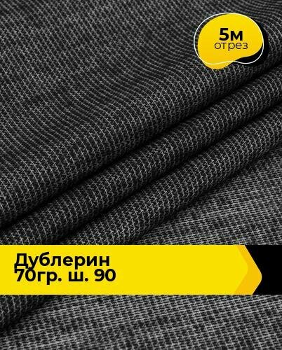 Ткань клеевая Дублерин 70гр/м. кв, ш.90см. 5 м*90 см, цвет черный