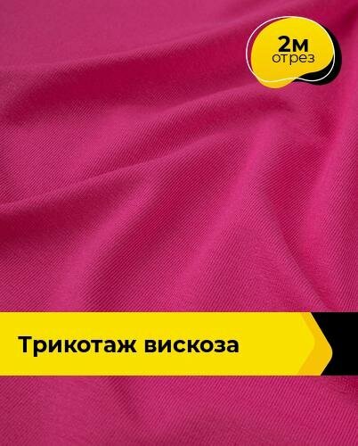 Ткань для шитья и рукоделия Трикотаж вискоза 200гр/м. кв, отрез 2 м*150 см, цвет розовый
