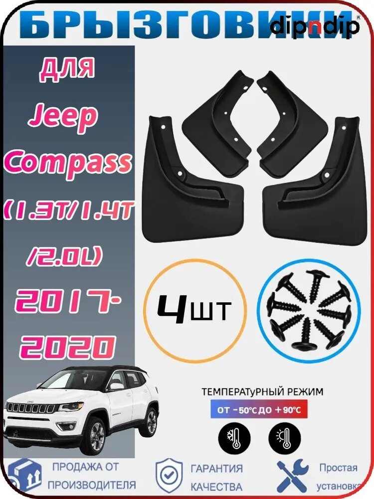 Брызговики, арт. Брызговики для Jeep Compass (1.3T/1.4T/2.0L)/Джип Компасс (1.3T/1.4T/2.0л) 2017-2020, 4 шт.
