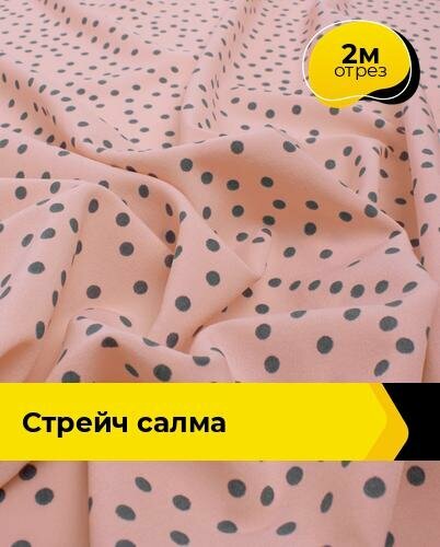 Ткань для шитья и рукоделия "Салма" стрейч принт горох 2 м*150 см, цвет мультиколор