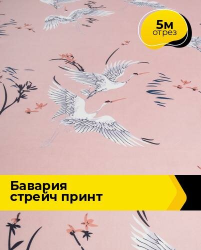 Ткань шелк искусственный стрейч для шитья нижнего белья, платья, блузок с принтом, отрез 5 м * 148 см, цвет розовый