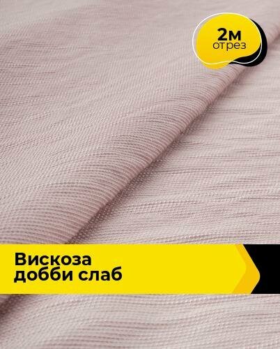 Ткань вискоза плательная для шитья и рукоделия 2 м*148 см, цвет розовый