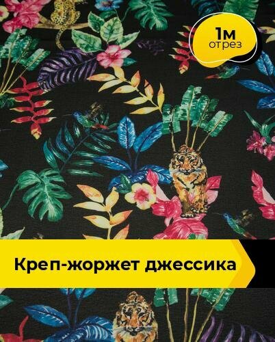 Ткань плательная креп-жоржет для шитья и рукоделия 1 м*150 см