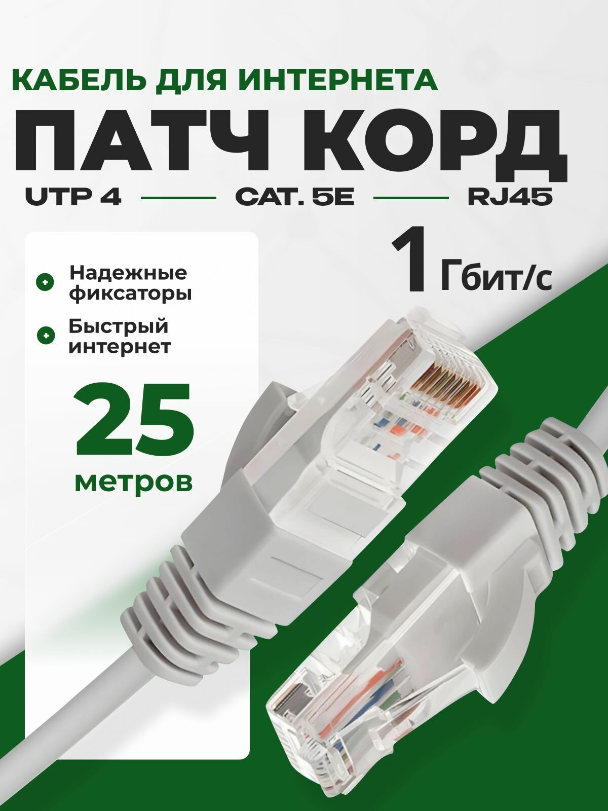 Кабель для подключения интернета LAN коммутационный шнур патч-корд витая пара UTPCat5E RJ45 25 метров