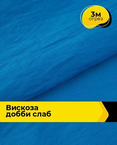 Ткань вискоза плательная для шитья и рукоделия 3 м*148 см, цвет голубой