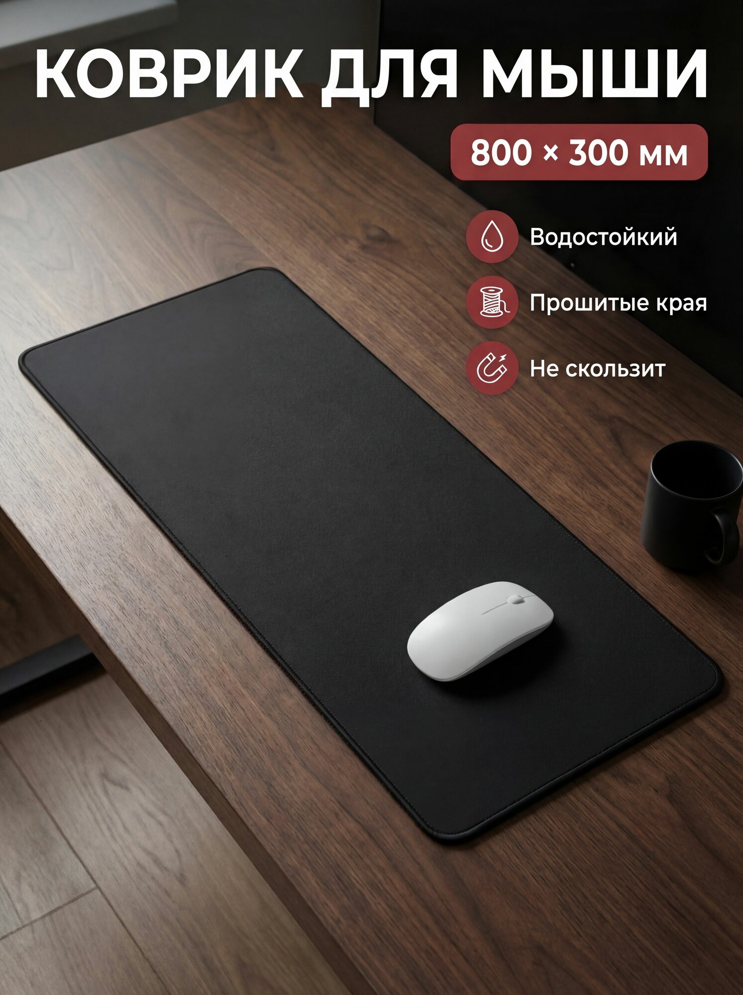 Коврик для мышки 800х300 мм, большой, игровой, прошитые края, черный коврик на стол