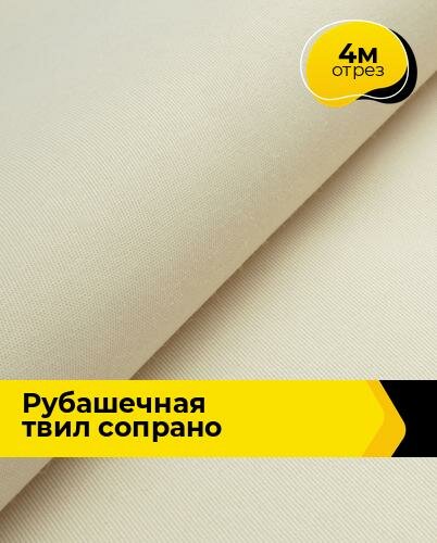 Ткань для шитья и рукоделия Рубашечная твил "Сопрано" 4 м*150 см, цвет кремовый