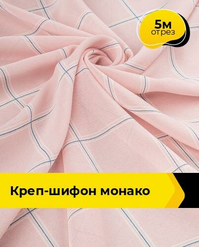 Ткань для шитья креп-шифон плательная, отрез 5 м*148 см, цвет мультиколор