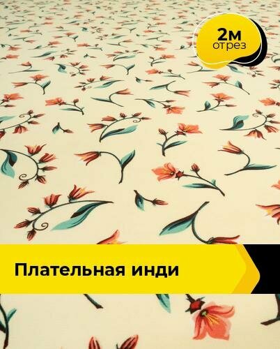 Ткань для шитья и рукоделия Плательная "Инди" 2 м*148 см, цвет мультиколор
