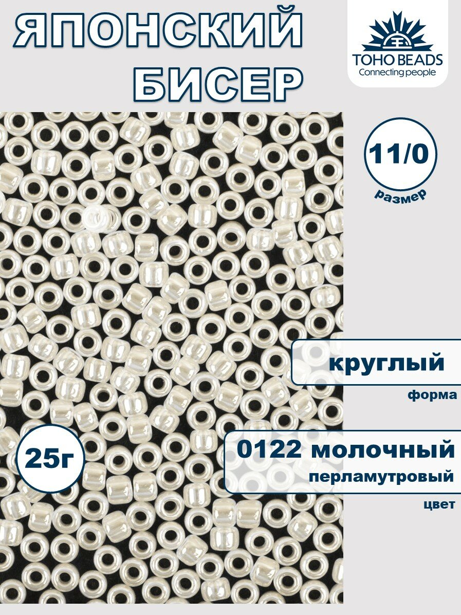 Бисер Япония "TOHO" 11/0 круглый 2 2.2 мм 5 х 5 г №0122 молочный/перл
