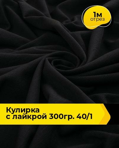 Ткань трикотаж Кулирка с лайкрой 40/1, 165гр/м. кв. для шитья 1 м*180 см, цвет черный