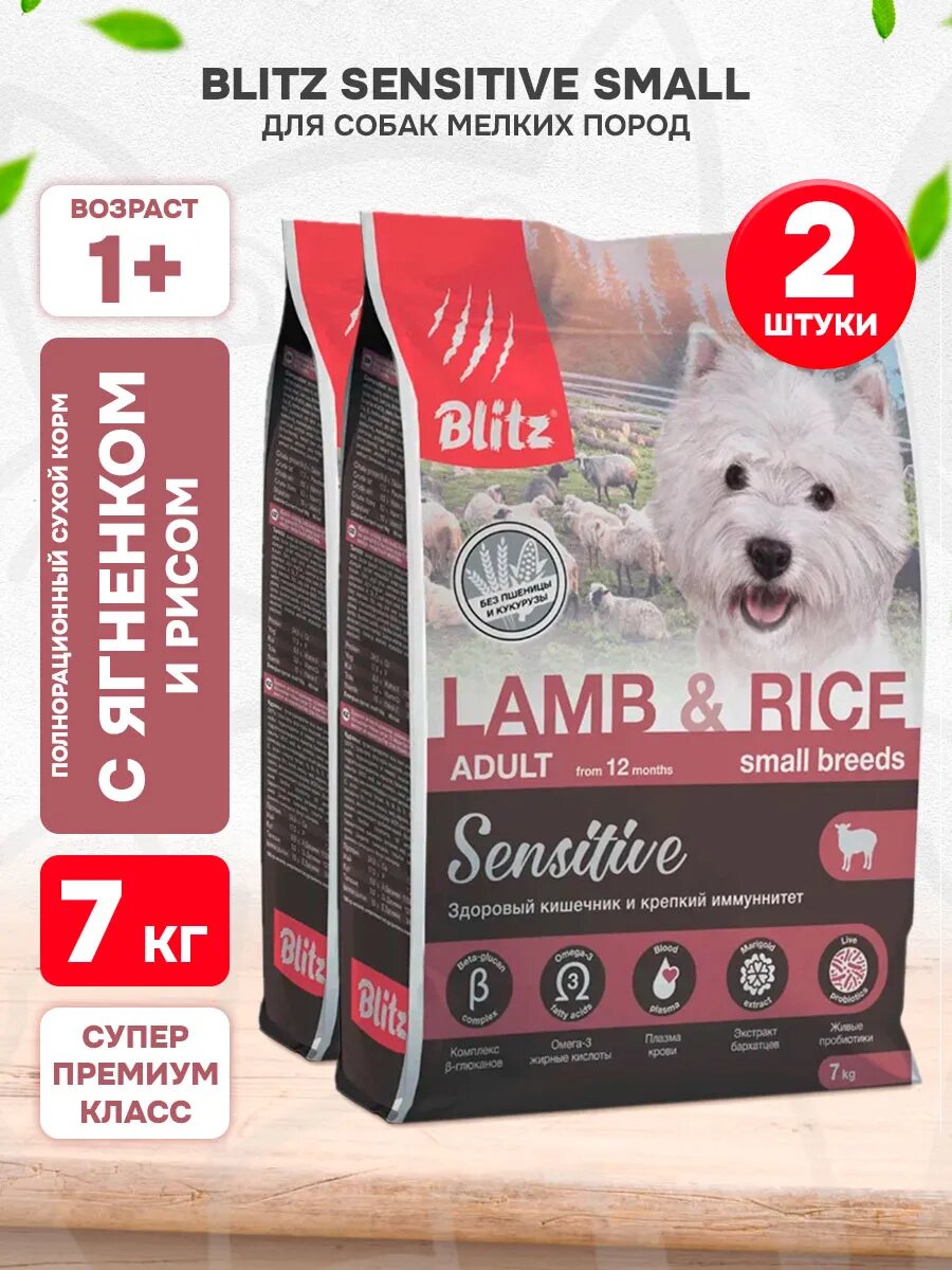 Сухой корм Blitz Sensitive Adult Small Breeds Lamb&Rice для взрослых собак маленьких пород с чувствительным пищеварением ягненок и рис, 7 кг х 2 шт