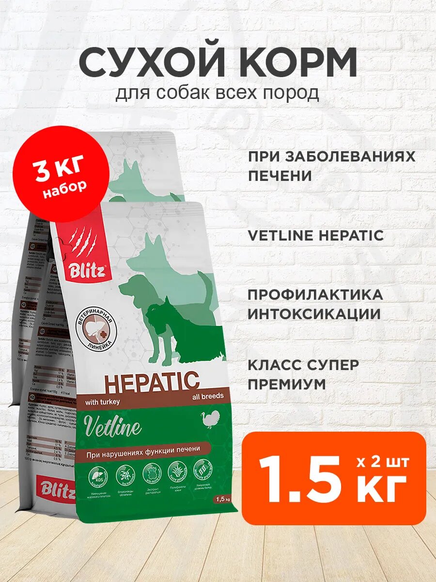 Сухой корм Blitz Hepatic для собак при заболеваниях печени, 1,5 кг х 2 шт