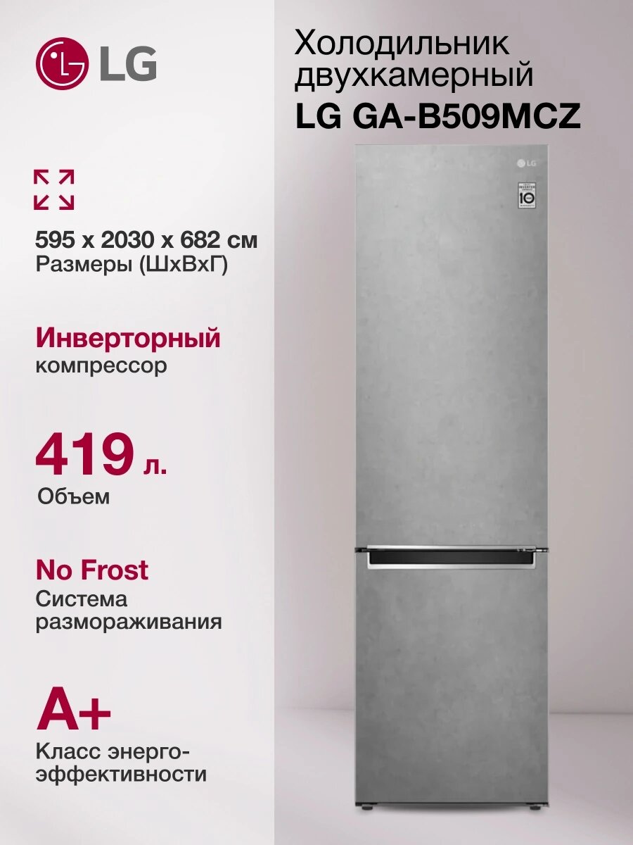 Холодильник LG GA-B509MCZL двухкамерн. общий объем 419л темно-серый инвертер