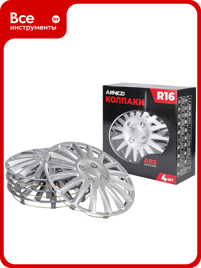 Колпаки Arnezi R16 Orion 4шт (серебристые) ABS-пластик A0702074