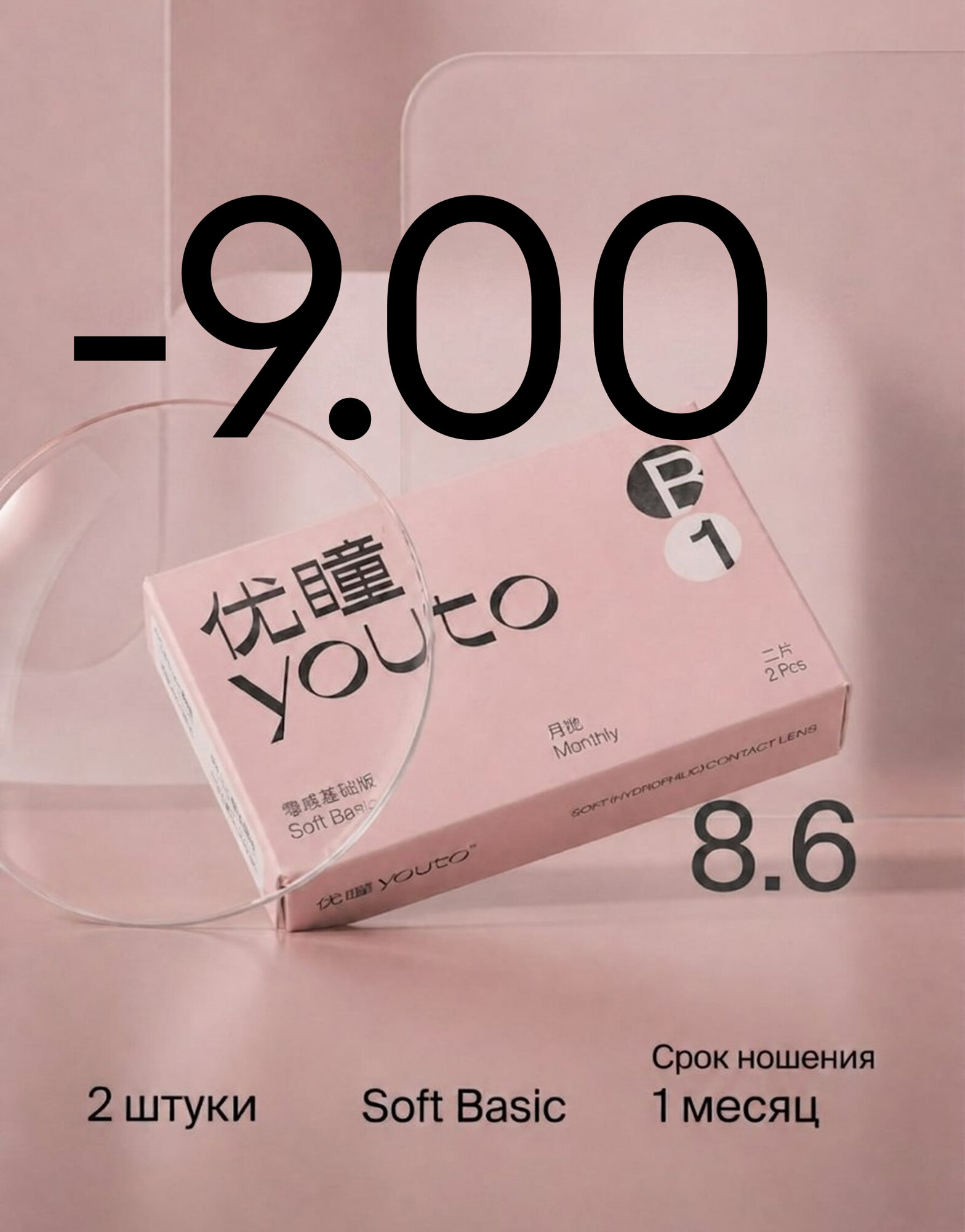 YOUTO 2 шт. Линзы контактные гидрофильные "Soft Basic", базовая версия, 1 месяц