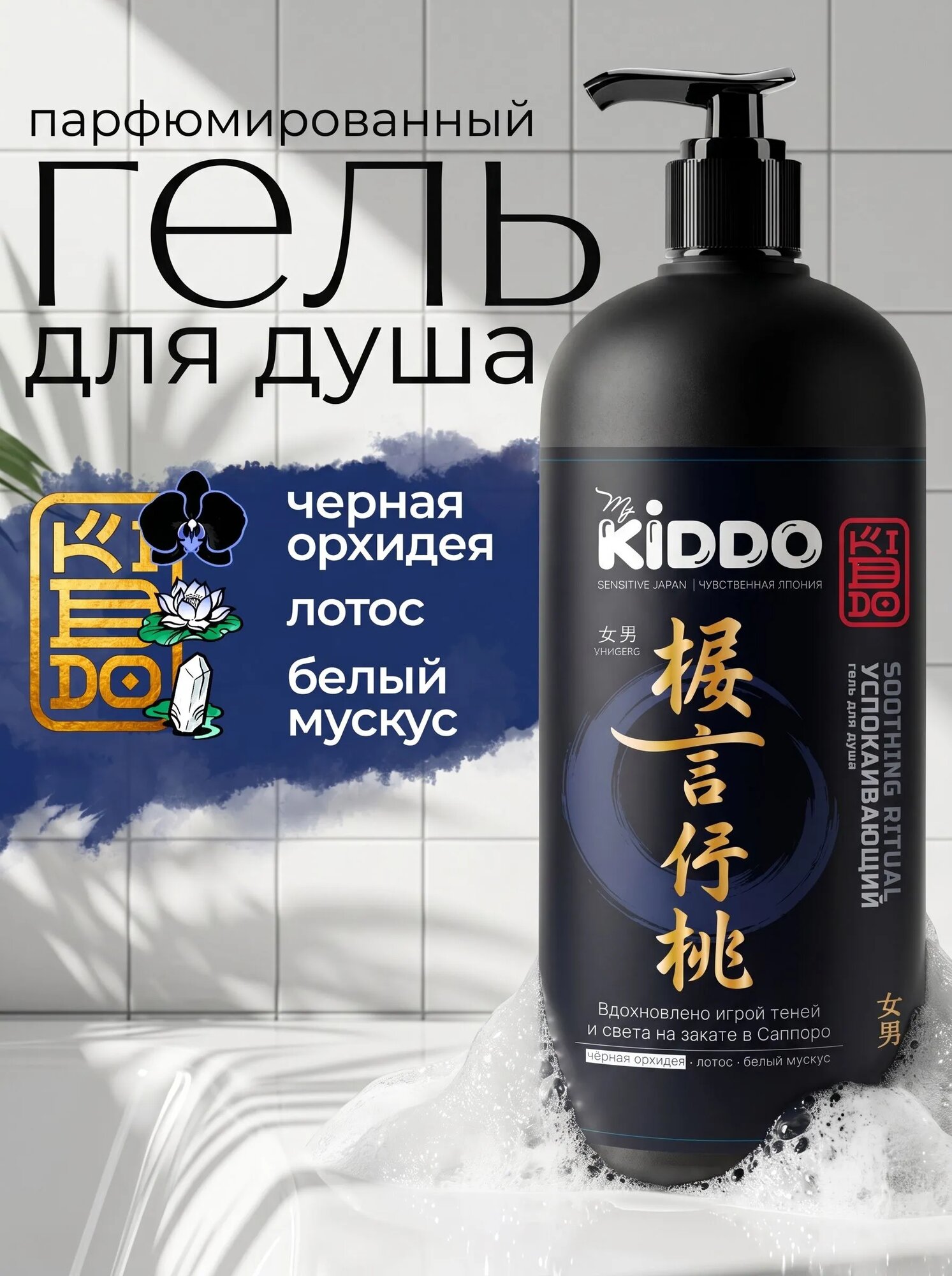 Гель‑уход для душа MyKIDDO, SOOTHING RITUAL, 1 л