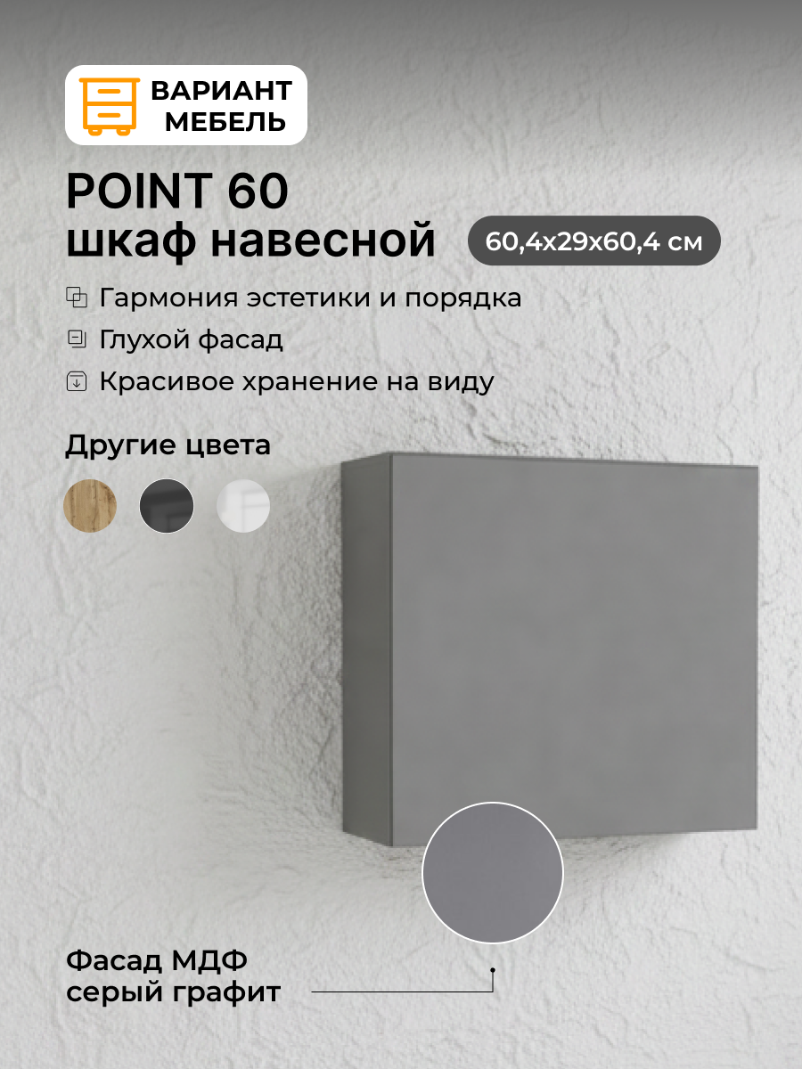 Шкаф пенал навесной POINT-60, цвет Серый Графит, 60х60х29 см