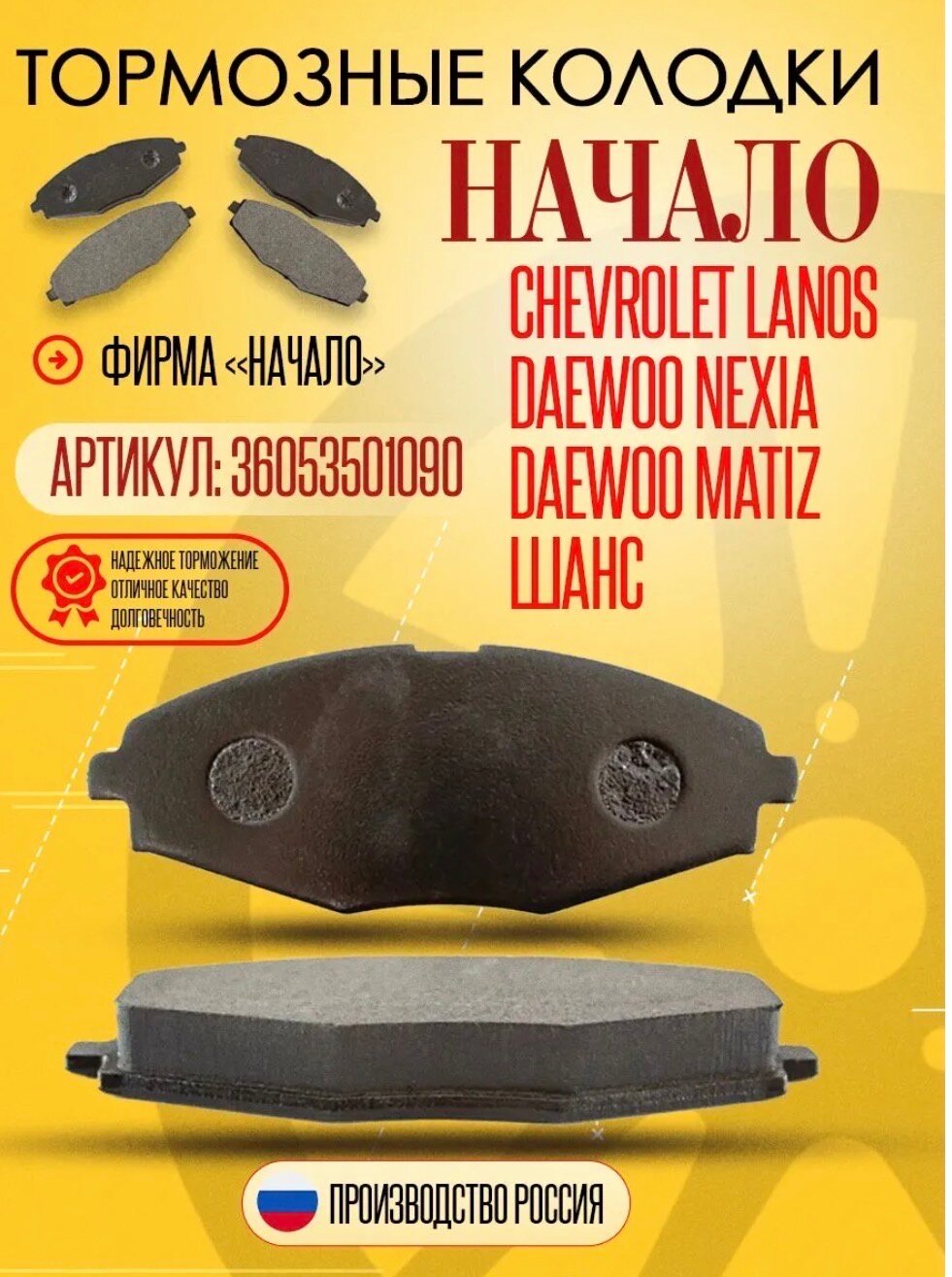 Передние тормозные колодки "Начало" на CHEVROLET LANOS(Шанс)/DAEWOO NEXIA SOHC(до 2008)/DAEWOO MATIZ(Матиз-все модели)