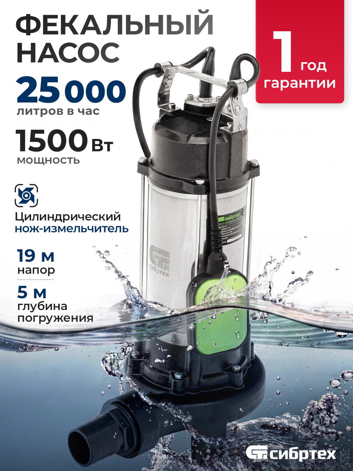 Насос фекальный погружной СИБРТЕХ СФН1500-Н, 1500 Вт, 25000 л/ч, 19 м напор и погружение до 5 м, нож и поплавок, корпус из чугуна и стали, канализационный насос с измельчителем, 99805