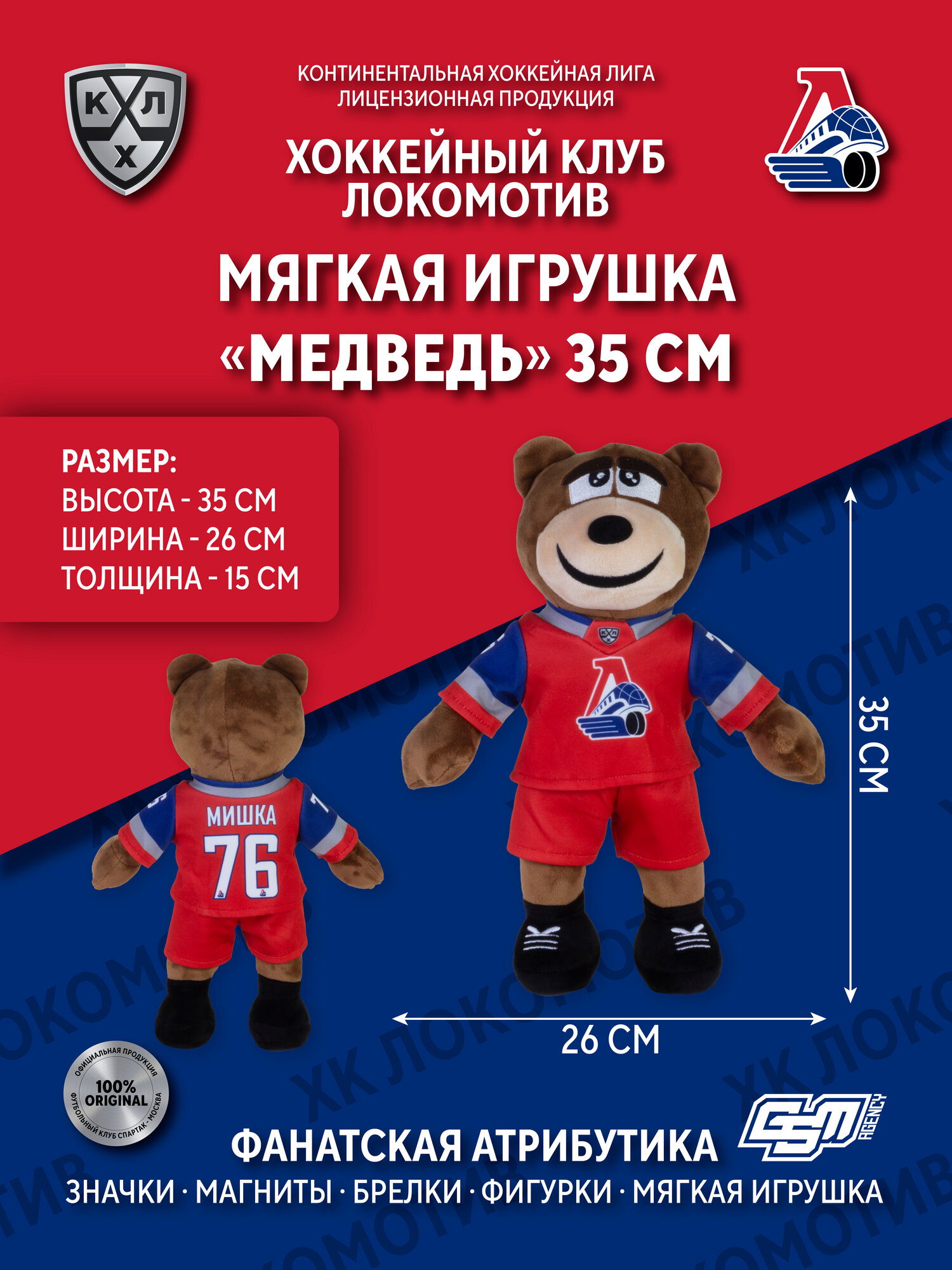 Мягкая Игрушка ХК Локомотив Ярославль "Мишка" 35 см Большой
