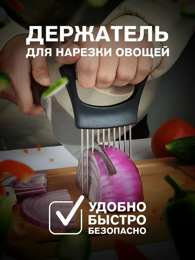 Держатель для лука/Для нарезки овощей, фруктов/ С удобной широкой ручкой для аккуратного измельчения