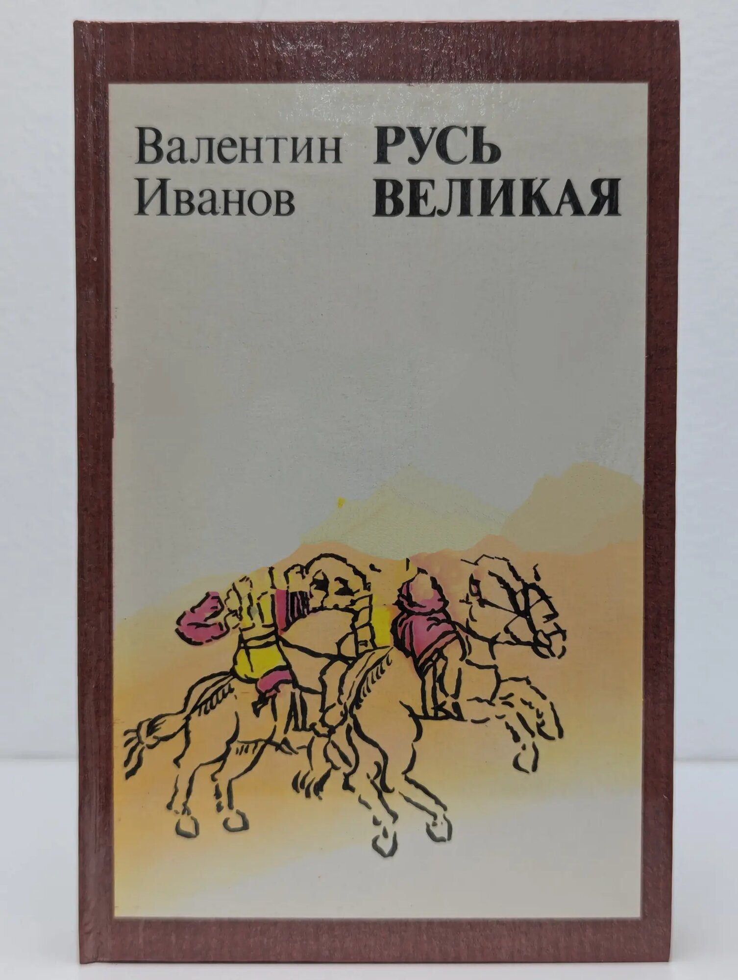 Русь Великая Иванов Валентин Дмитриевич 1984