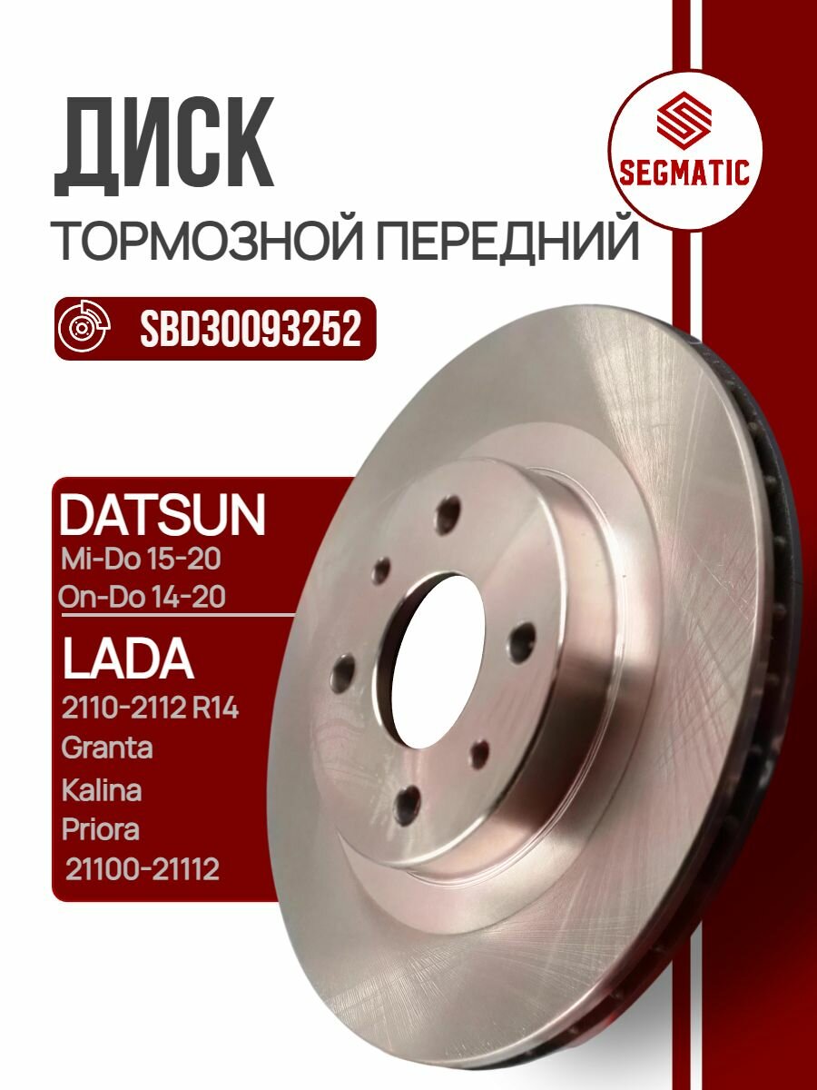 Диск тормозной передний Lada ВАЗ-2110-2112 R14, 1117-1119 Kalina, 2170-2172 Priora, 2192,2194 R-14 SBD30093252