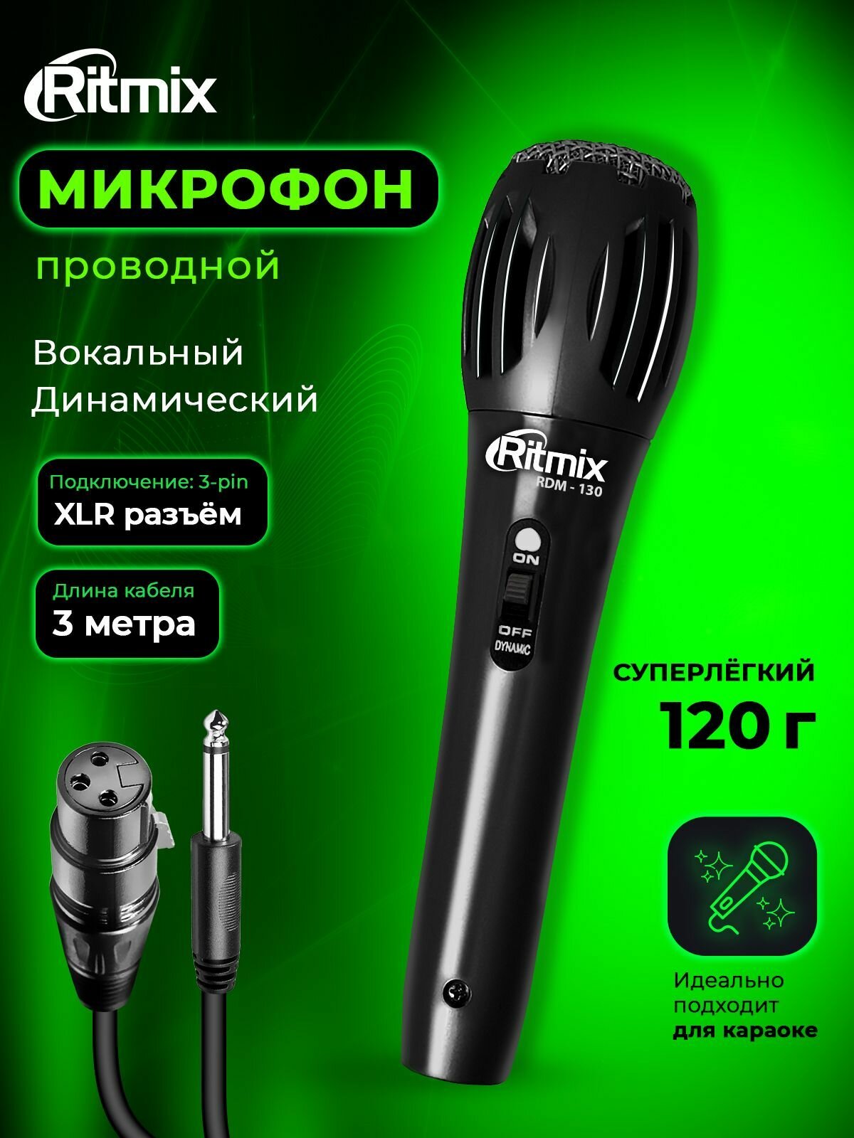 Микрофон караоке суперлегкий кабель 3 м 6,3 мм Ritmix RDM-130 Black, вокальный проводной