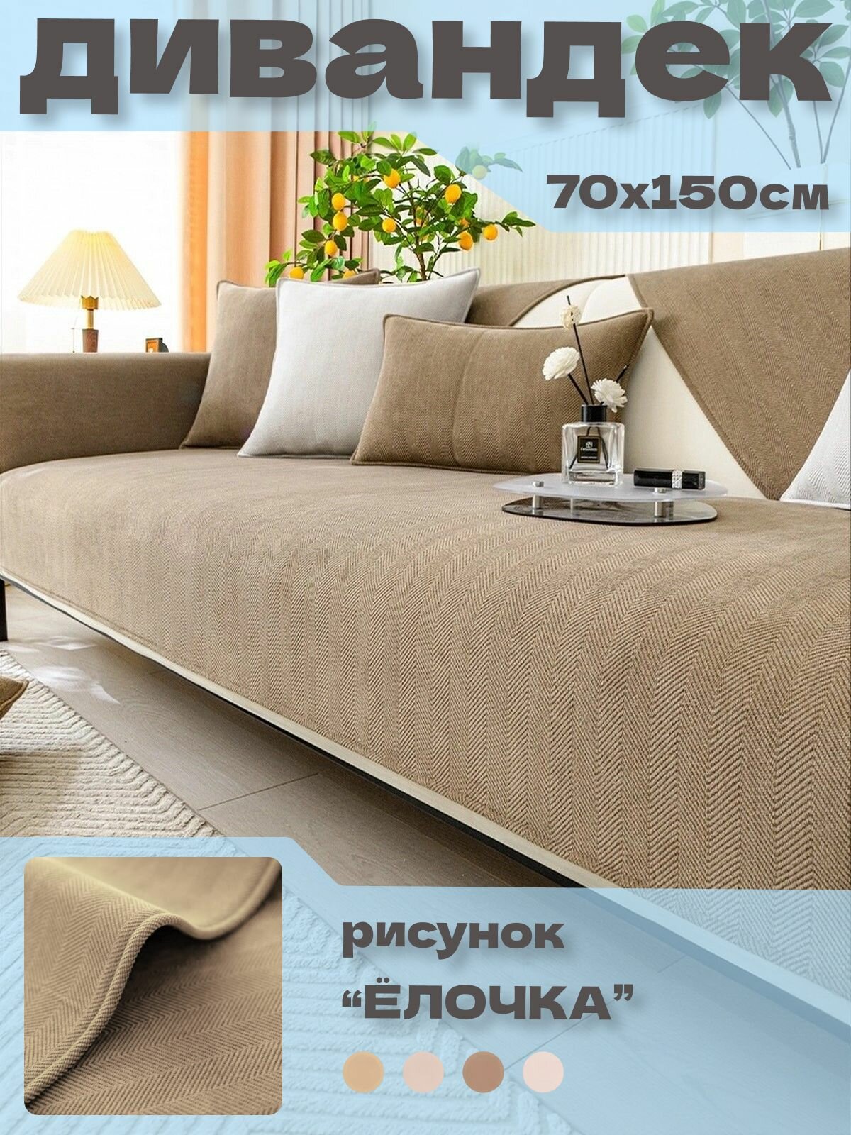 Дивандек для дивана бежевый 70х150см