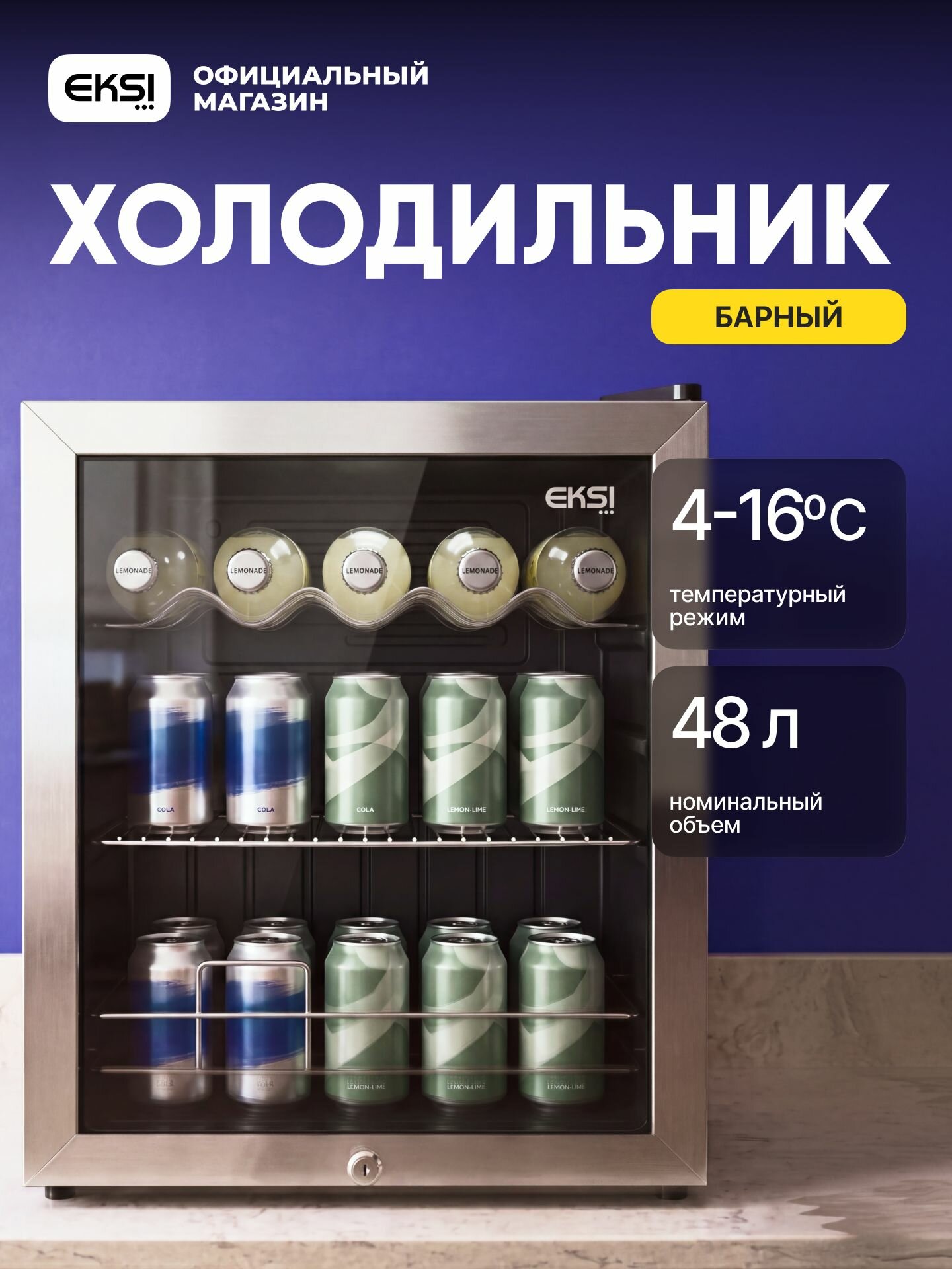 Холодильная витрина для напитков (мини-бар) EKSI BRG46 / 2 полки / стеклянная дверь