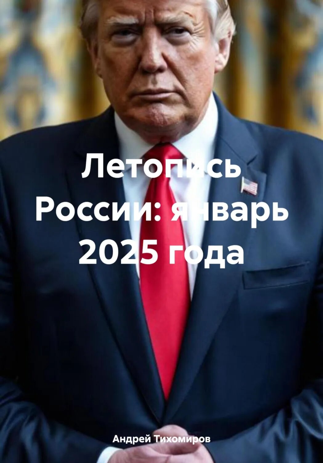 Летопись России: январь 2025 года [Цифровая книга]