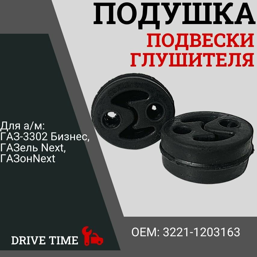 Амортизатор подвески глушителя для ГАЗ 3302 для ГАЗель "Бизнес"