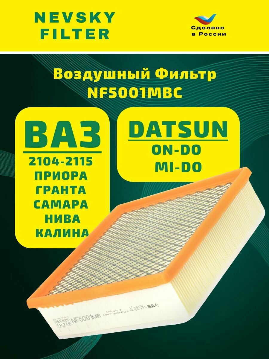 Фильтр воздушный NF5001MBС Гранта, ВАЗ Инжектор 2107, 2114, ВАЗ 2110, Datsun mi-Do / on-Do, Приора, Нива Шевроле, Калина, Нива 21214 / 21080110901