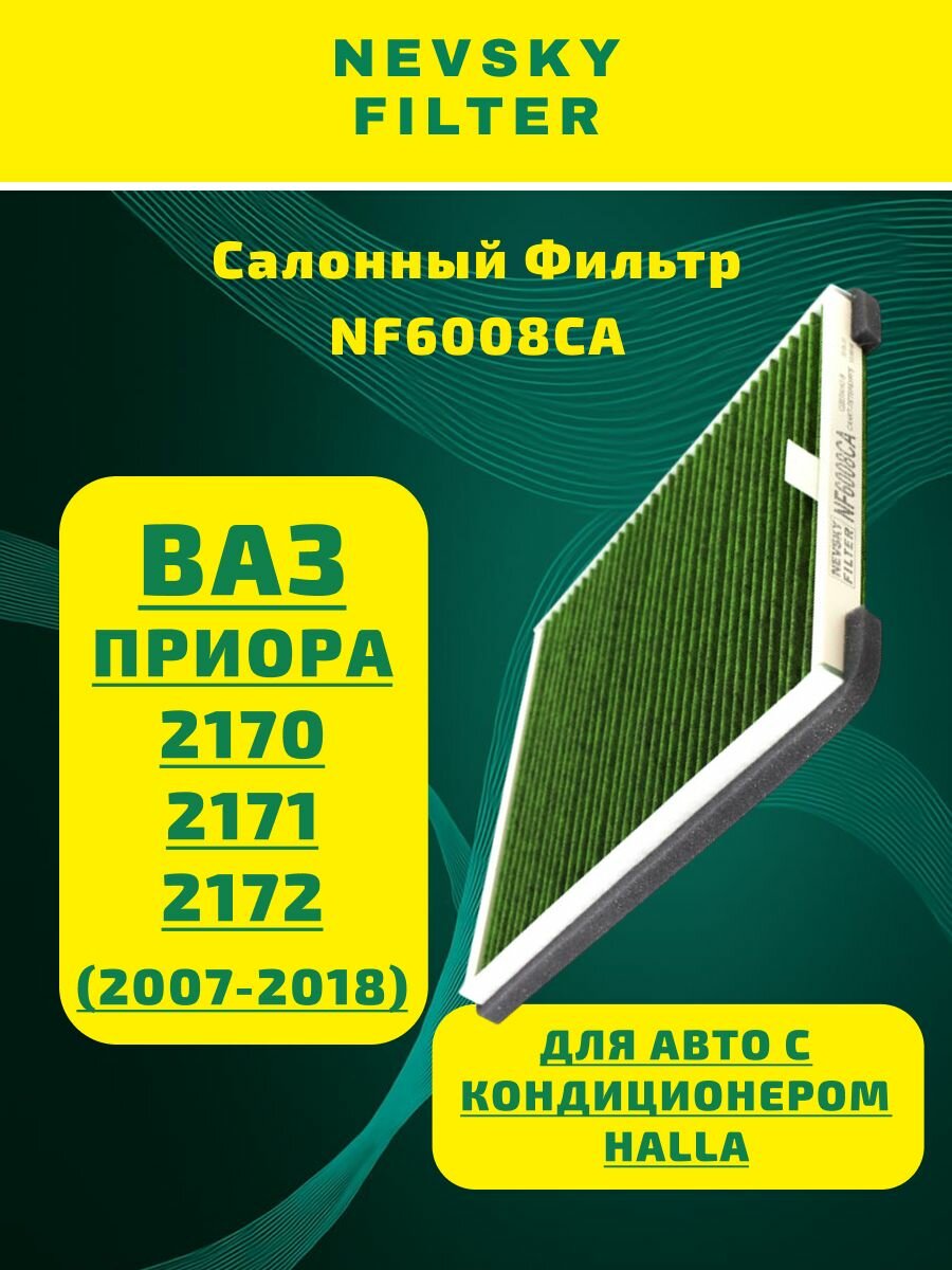 Салонный фильтр NF6008CA для Лада (ВАЗ) Priora (2170, 2171, 2172) с кондиционером HALLA / 21703-8122020