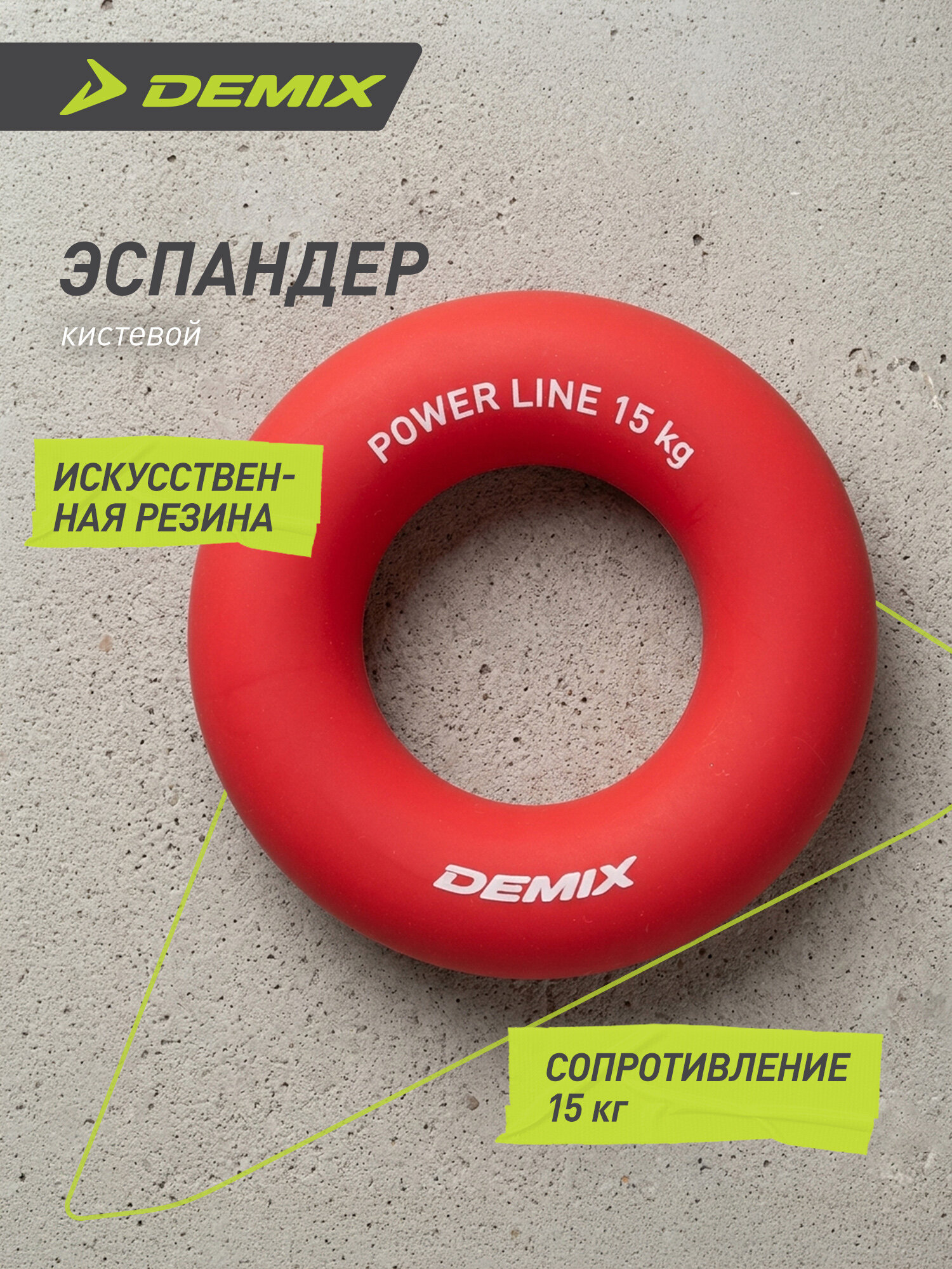 Эспандер кистевой Demix, 15 кг
