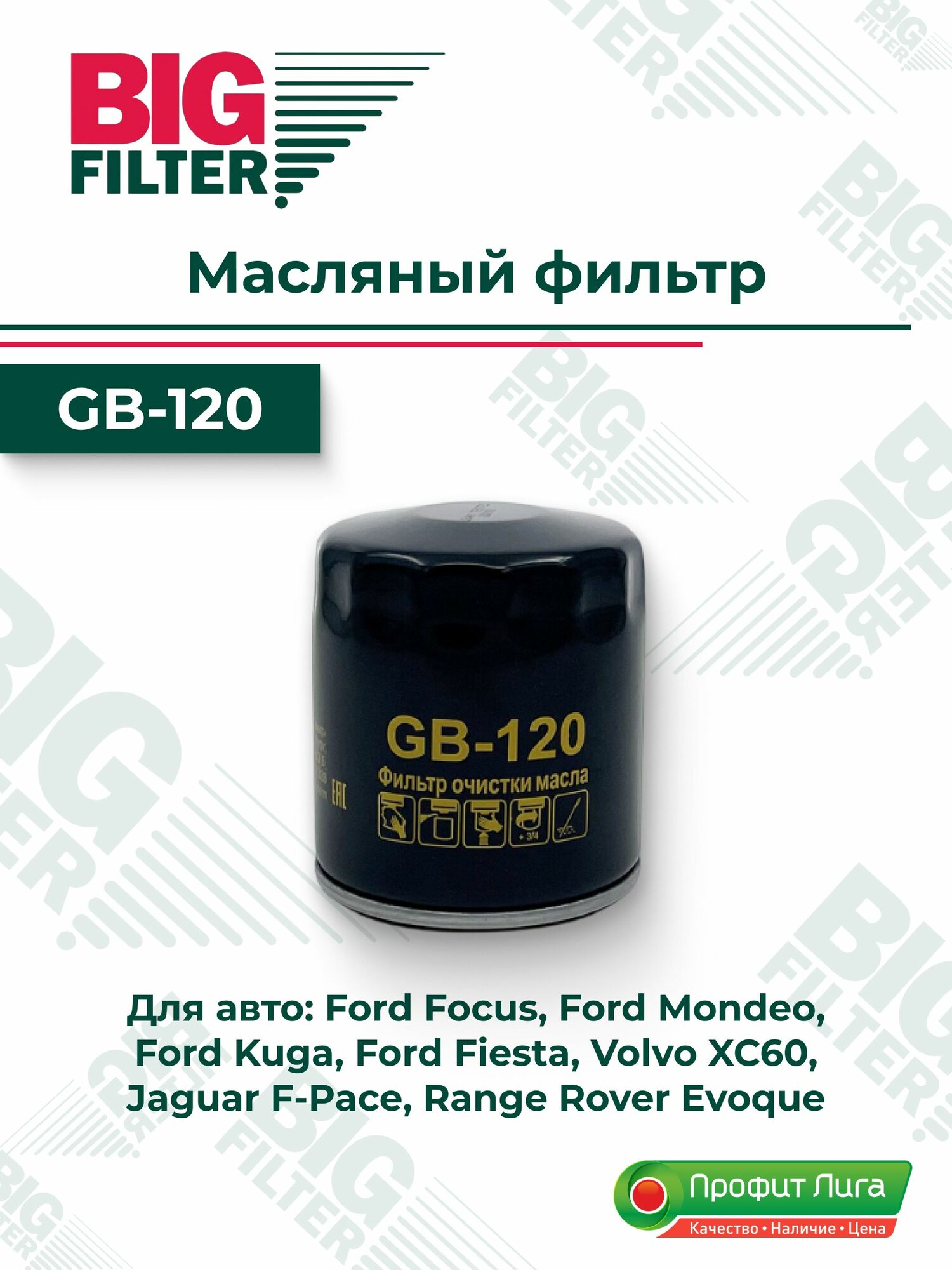 Масляный фильтр GB-120 для Форд Фокус, Мондео, Куга, Вольво S60, XC60, Ленд Ровер, Ягуар (2003+)