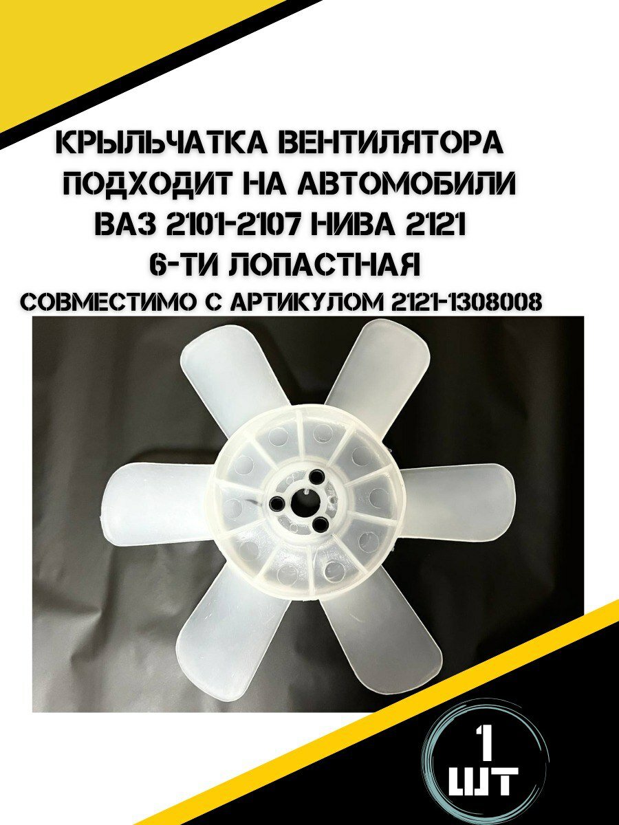 Вентилятор для автомобиля ВАЗ 2101-2107 нива 2121