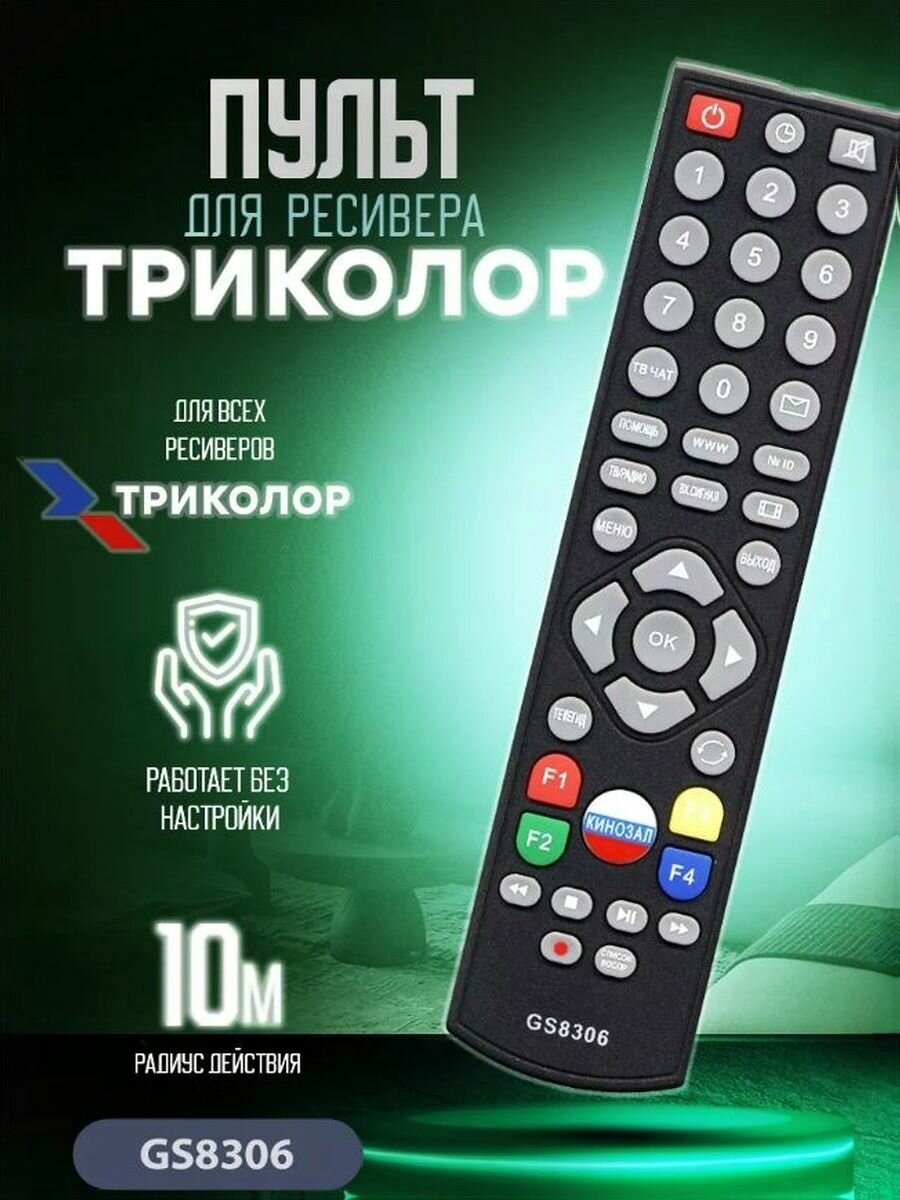 Пульт для Триколор ТВ GS8306