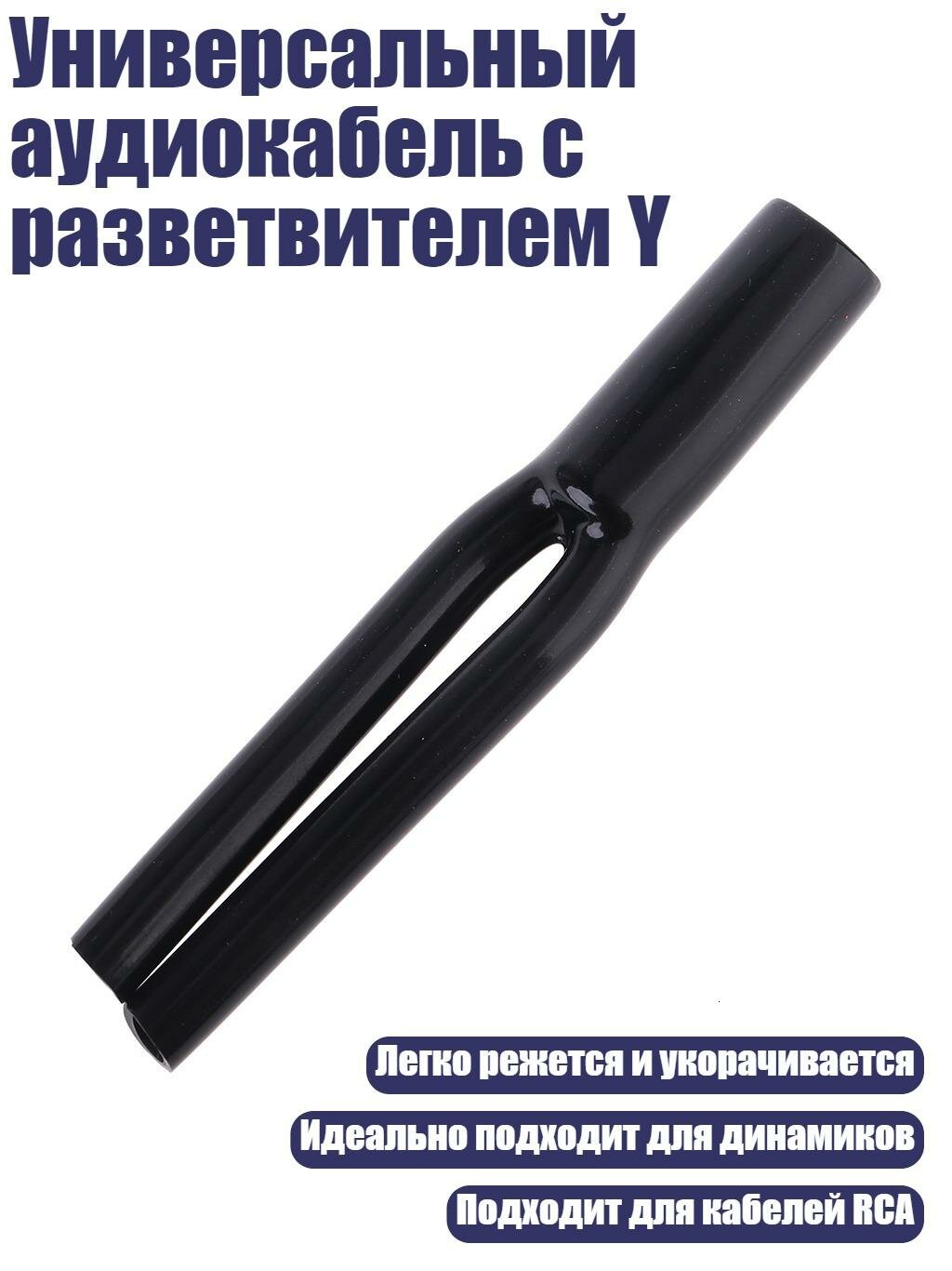 Универсальный аудиокабель с разветвителем Y, 12mm